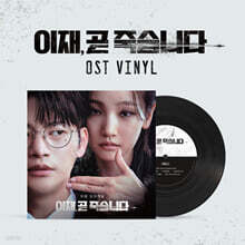 이재, 곧 죽습니다 (Death's Game OST) [LP] - YES24