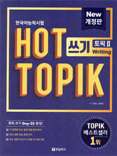HOT TOPIK 2 writing complete in 25 days - YES24