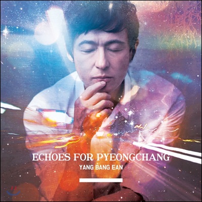 양방언 - 2018 평창 동계올림픽 응원 앨범 (Echoes for PyeongChang) - YES24