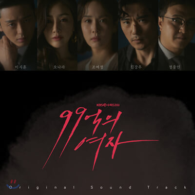 99억의 여자 (KBS2 수목 드라마) OST - YES24